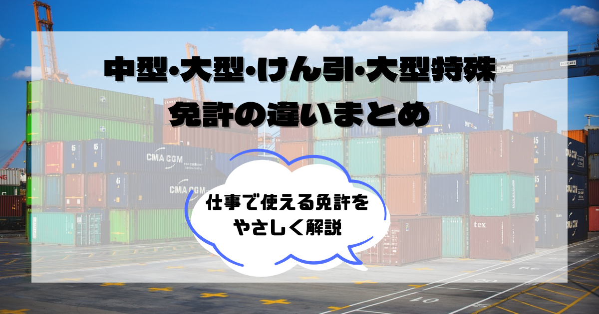 🚛 中型・大型・けん引・大型特殊免許とは？転職にも強い“仕事で使える免許”をやさしく解説！ | くるまSA